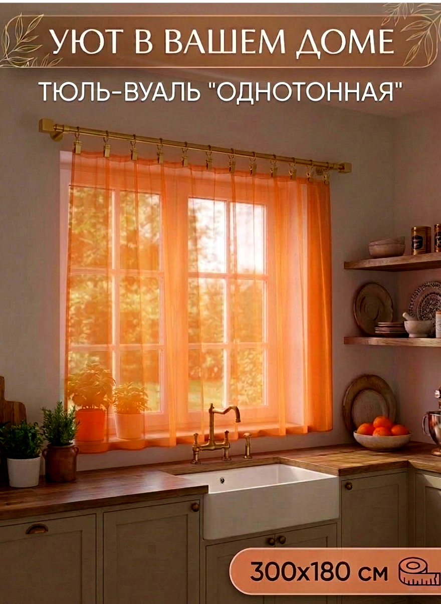 Тюль Вуаль для кухни 300х180 см, оранжевый, 1 полотно, оранжевый