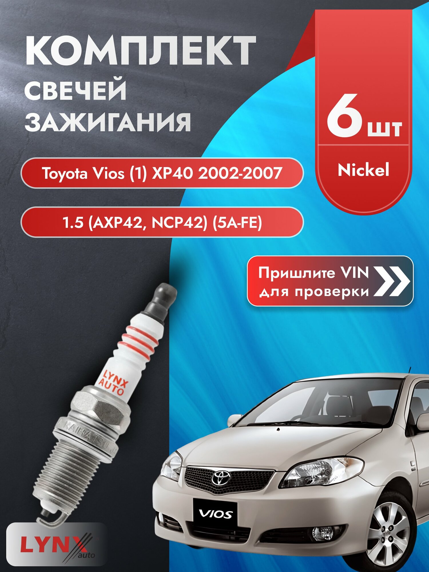 Свечи зажигания Toyota Vios (1) ХР40 2002-2007 | Двигатель 1.5 (AXP42, NCP42) (5A-FE) (SP-139) Тойота Виос