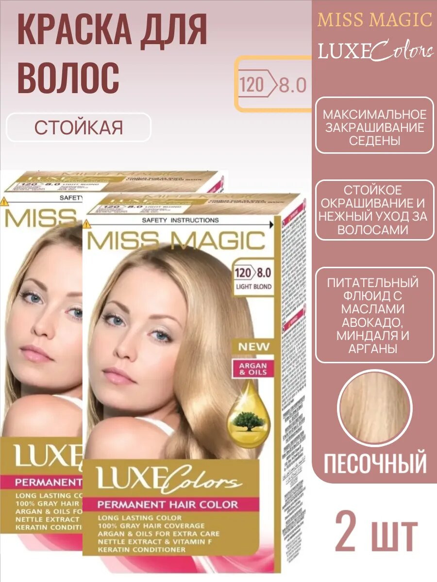 Miss Magic Стойкая краска для волос "LUXE COLORS" 120/8.0- песочный, 2 шт.