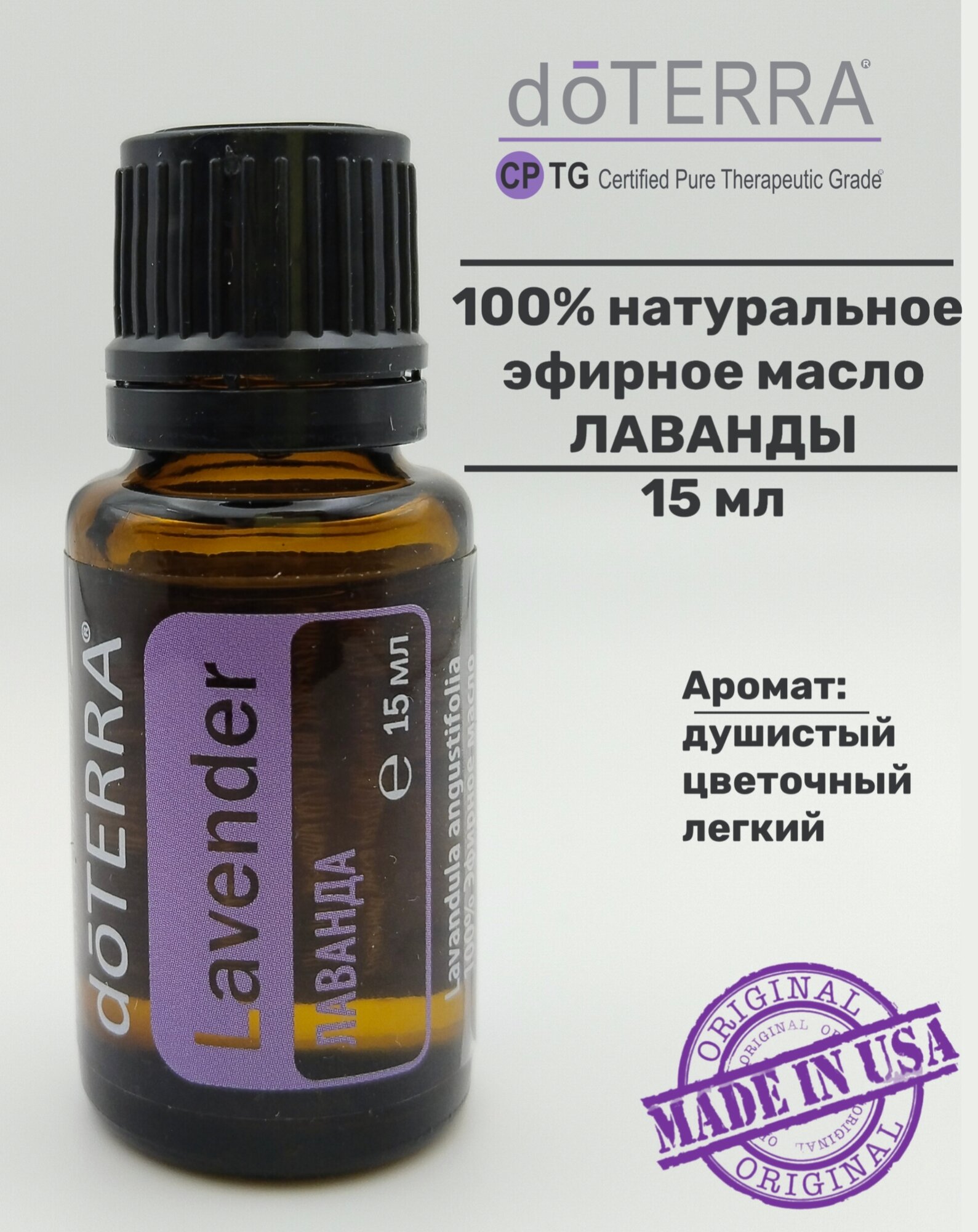 Эфирное масло натуральное 100 % Лаванда (Lavender) doTERRA, 15 мл.