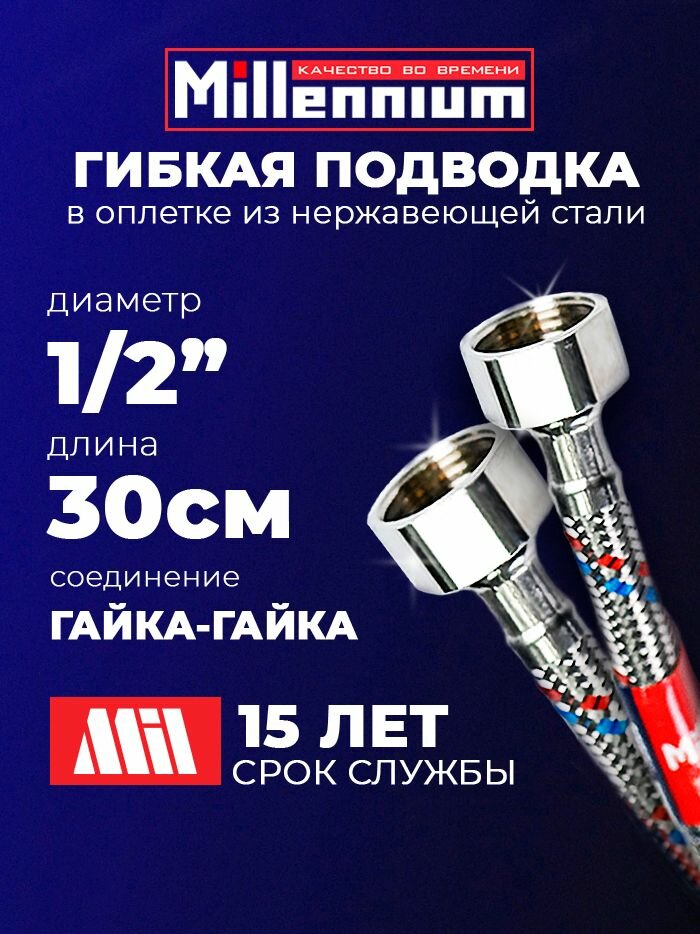 Гибкая подводка для воды 1/2" 30 см гайка-гайка