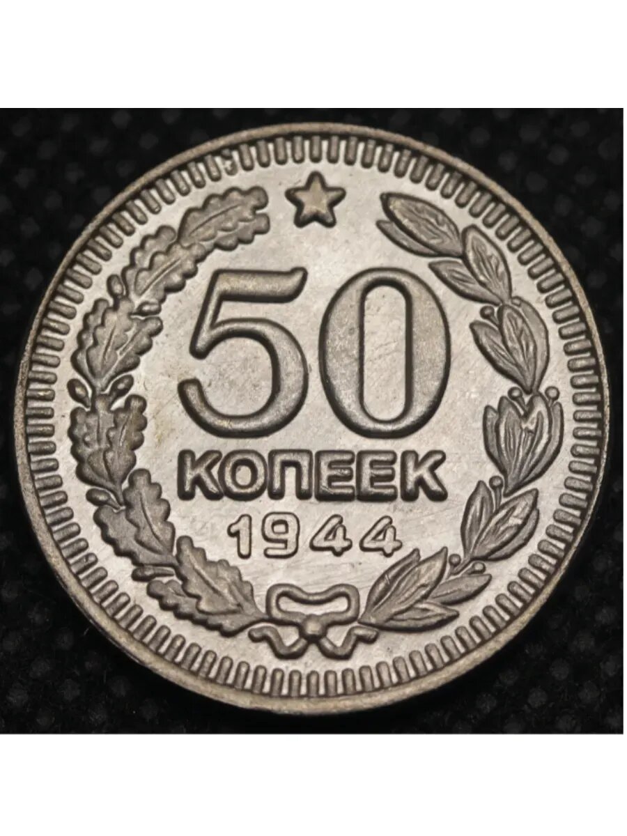 50 копеек 1944 года Звезда вверху Проба СССР Копия