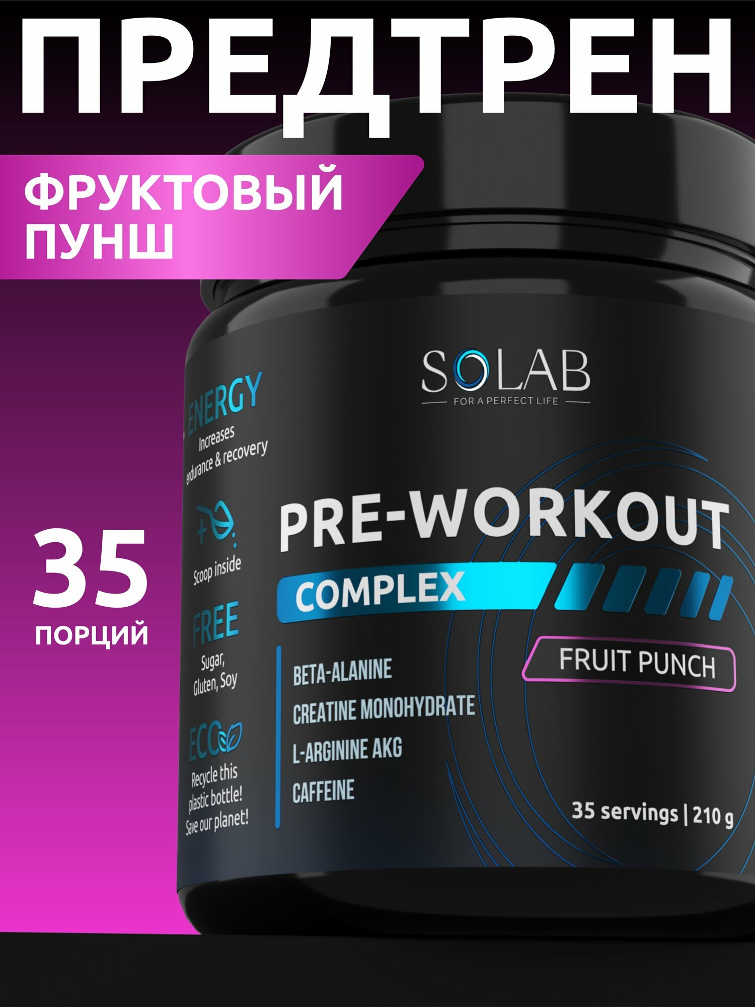 SOLAB Предтренировочный комплекс энергетик Pre-workout, вкус Фруктовый пунш, 35 порций