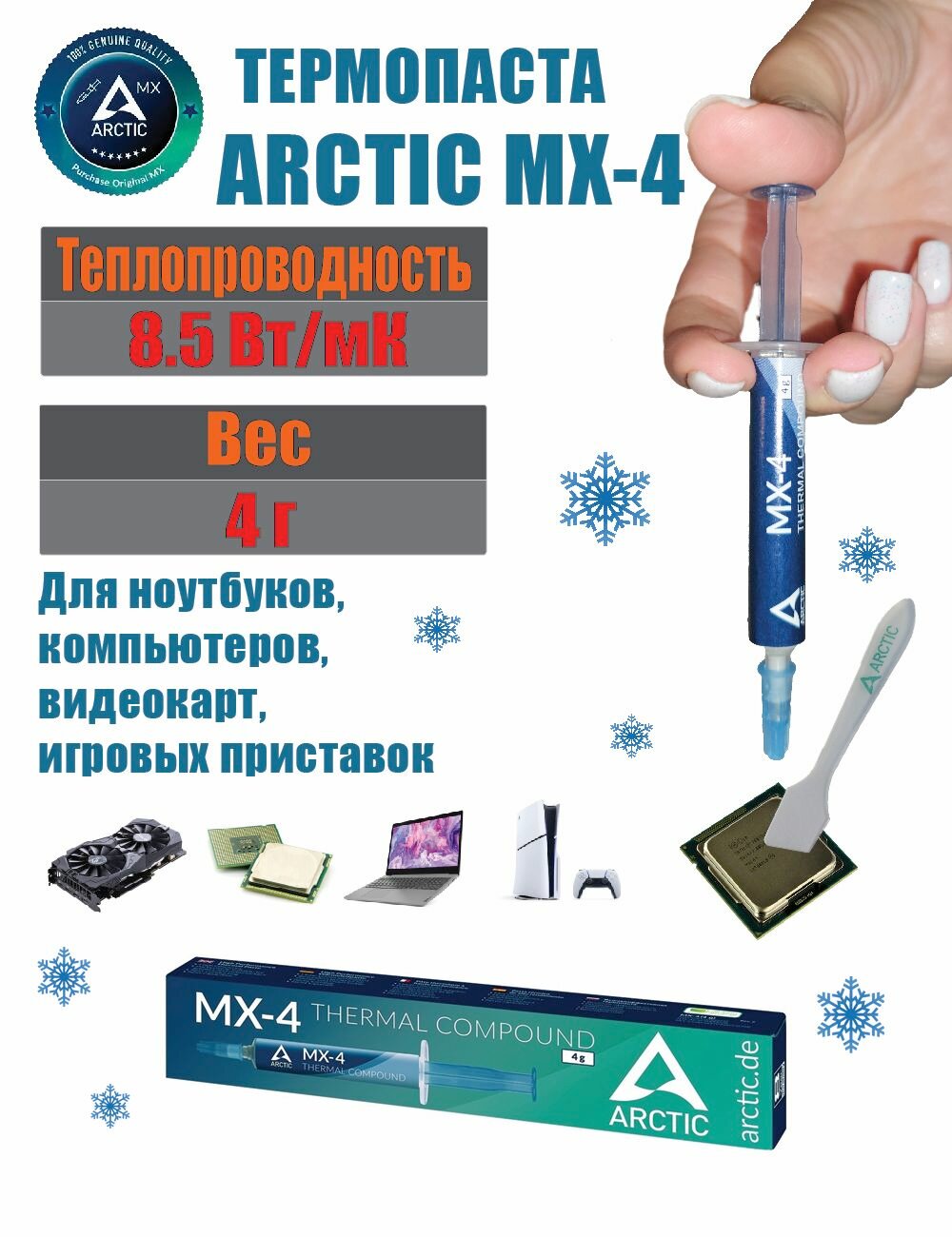Термопаста Arctic MX-4 в шприце 4 грамма, теплопроводность 8.5 Вт/мК, для процессора ноутбука, компьютера, видеокарты