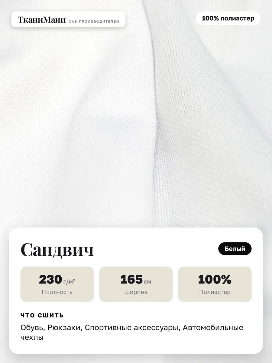 Трикотаж сандвич браш 230 г/м2 ширина 165 см белый отрез 3 м