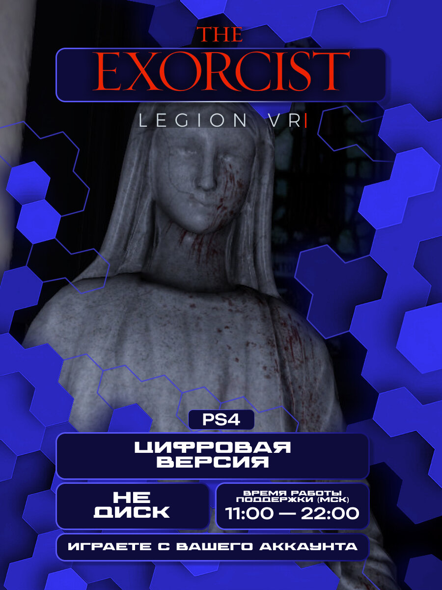 The Exorcist: Legion VR1 PS4 / PS4PRO | Удалённая установка на приставку