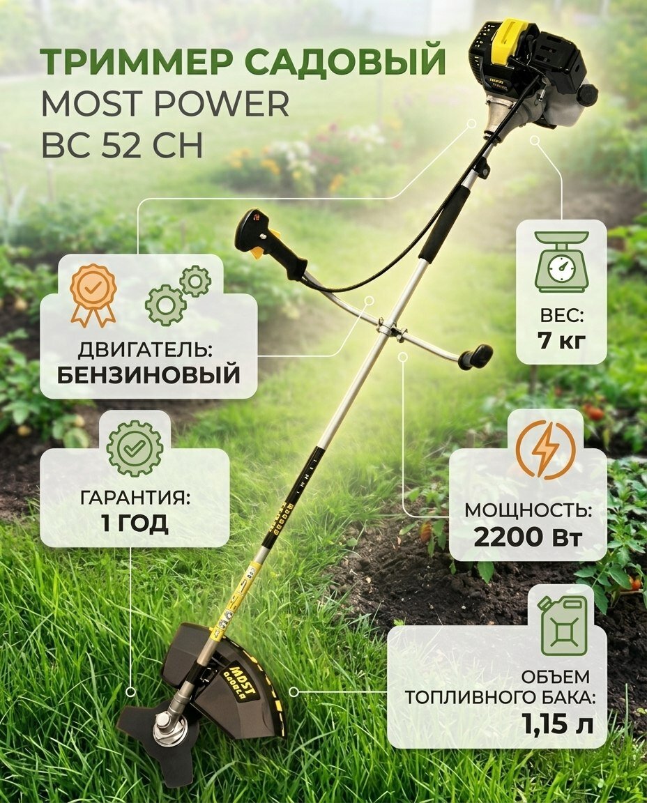 Триммер садовый MOST POWER MOST POWER BC 52 CH (3,0л. с, 2200Вт, 52см, , диск 3-х лоп, катушка, емк. д/смеш.)