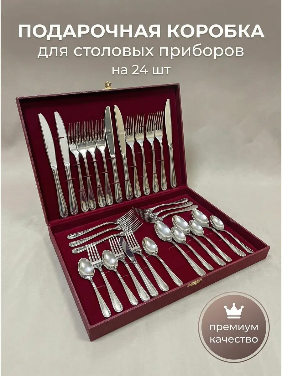 Подарочная коробка под 24 столовых прибора