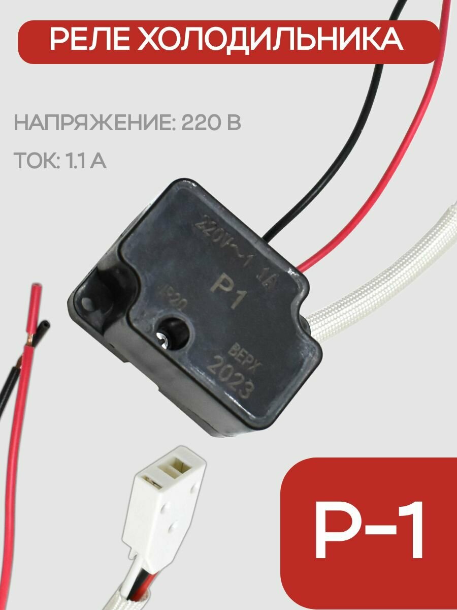 Пускозащитное реле для холодильника Минск, Норд, Бирюса, Р-1