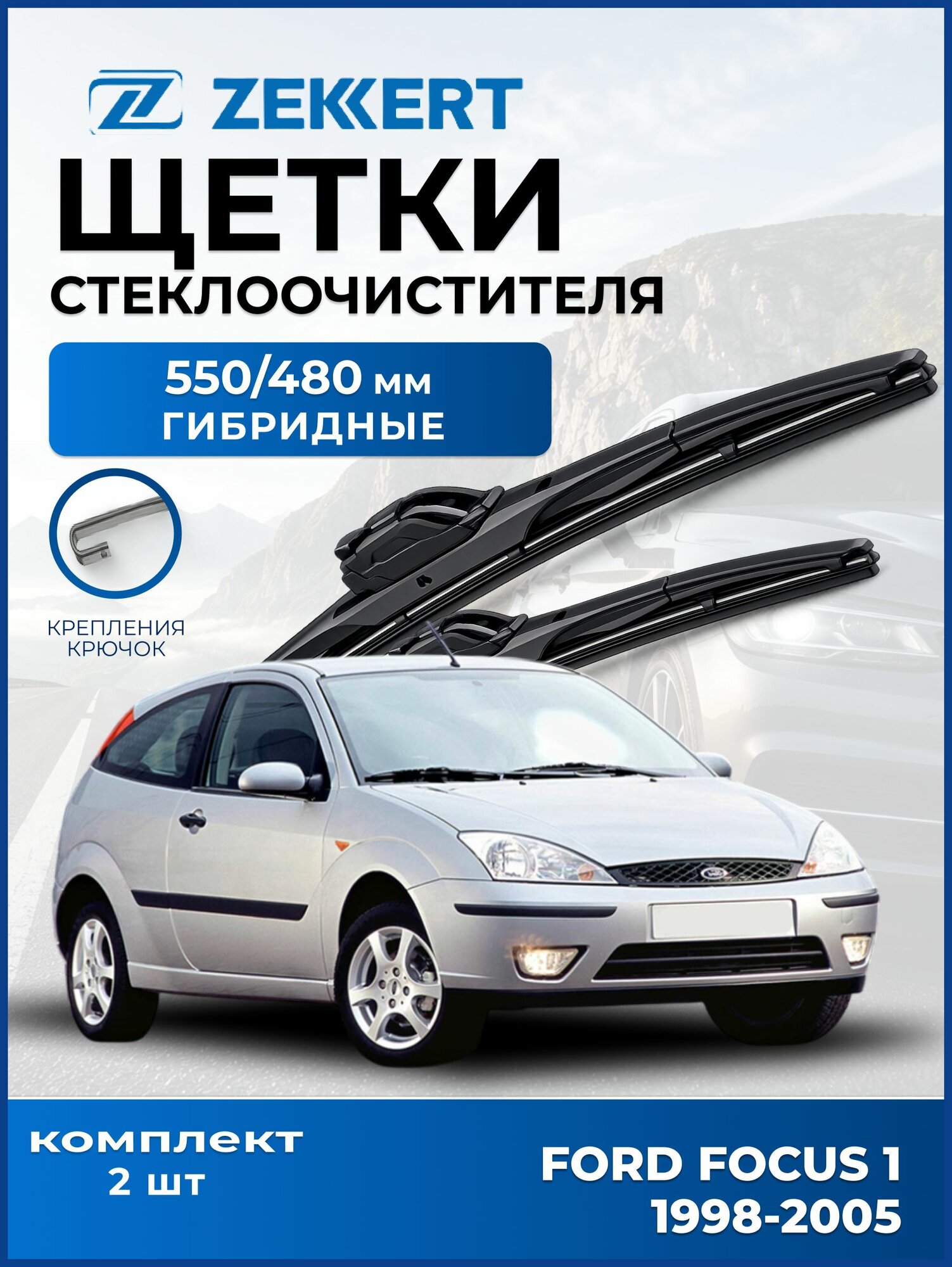 Дворники Форд Фокус 1 (1998-2005), щетки Ford Focus 1 Гибридные 550мм 480мм комплект 2шт