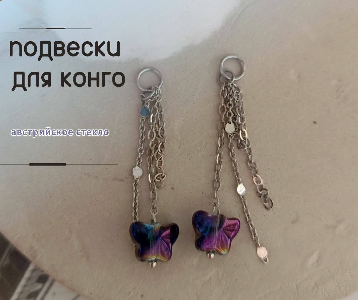 Подвеска для серег