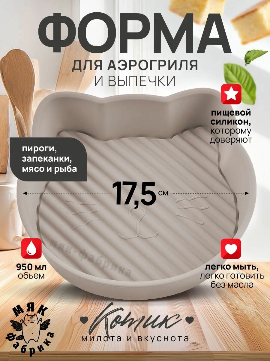 Набор силиконовых форм, для аэрогриля/выпечки, антипригарные, 1 шт