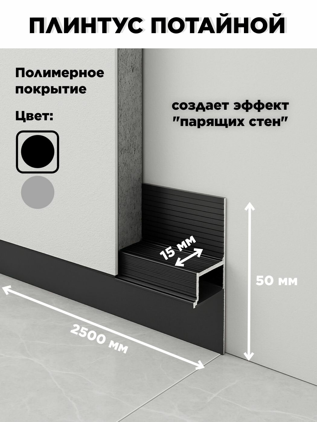 Плинтус потайной 50х15 мм 2,5м анодированный черный матовый