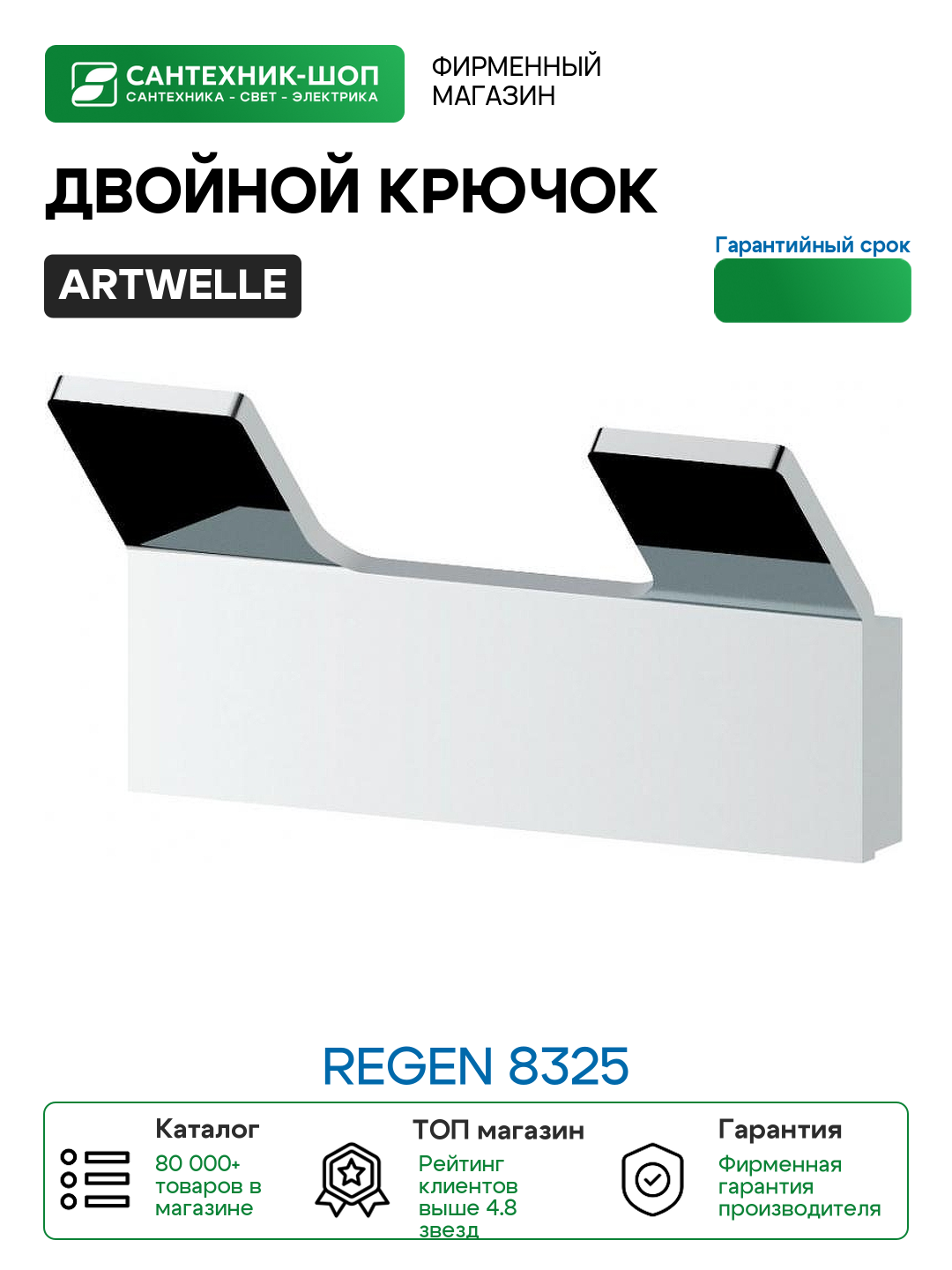 Двойной крючок Artwelle Regen 8325 Хром