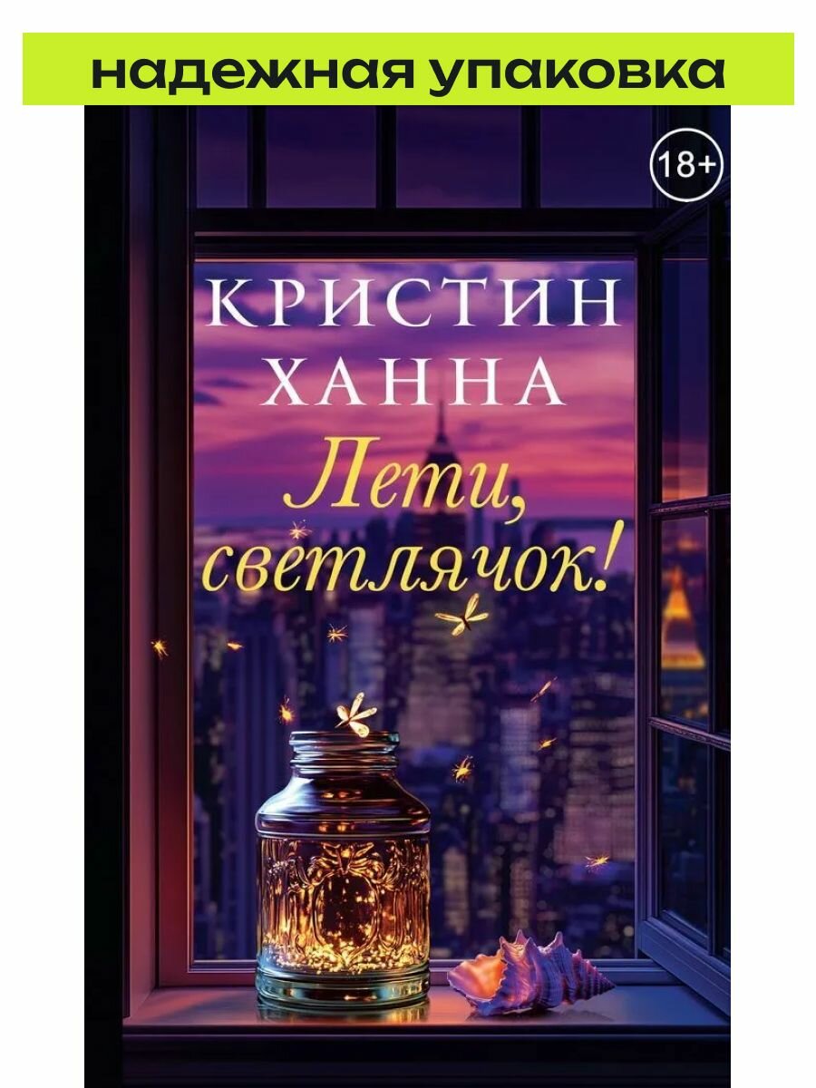 Лети, светлячок!