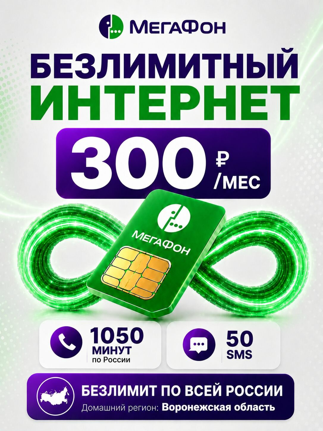 Сим карта МегаФон безлимитный интернет 1050 минут за 300р/мес для роутера и модема по всей России
