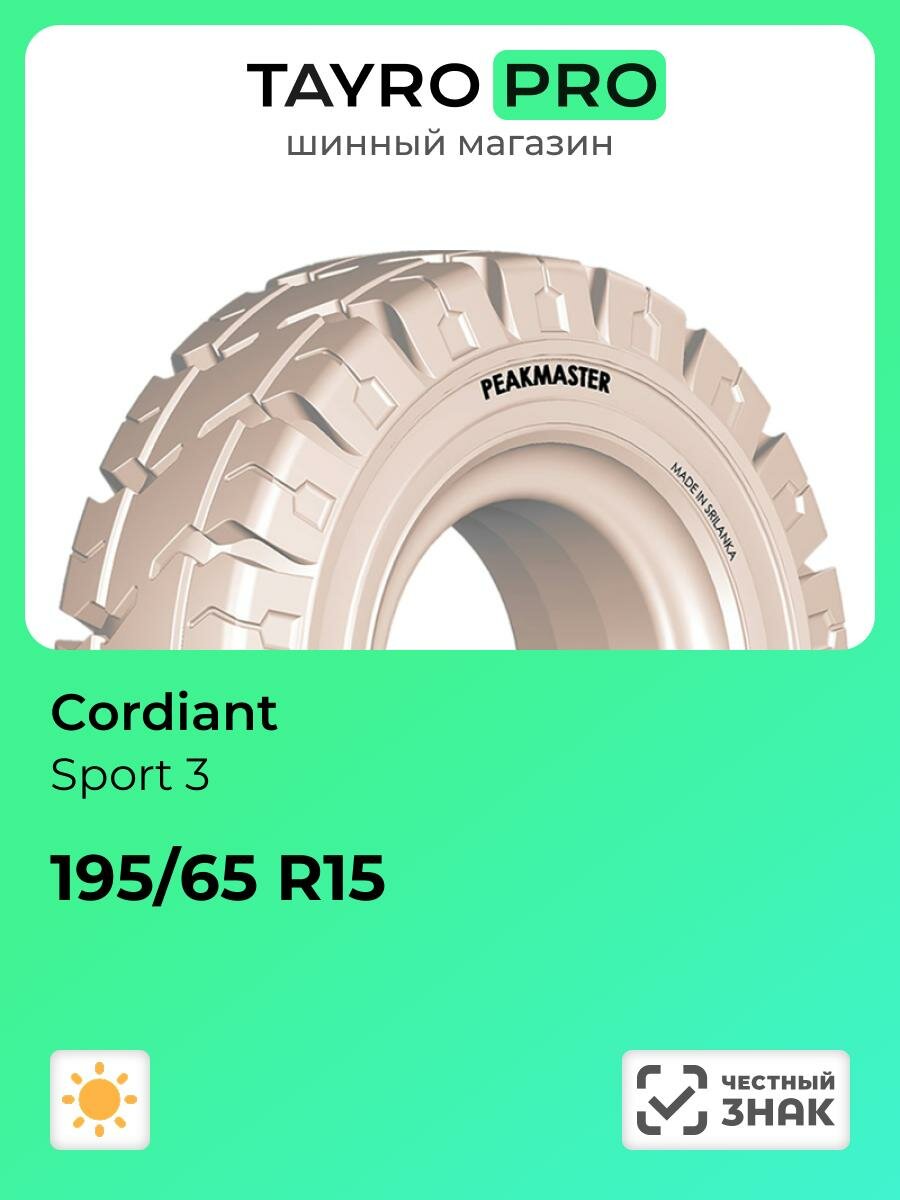 Летние шины Cordiant Sport 3 195/65 R15 91V, уровень шума ~78дБ ( арт. 16100020000)