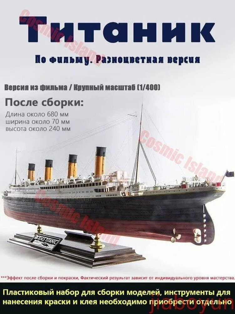Сборная модель круизного лайнера Титаник . Разделенные по цветам детали. Масштаб 1/400