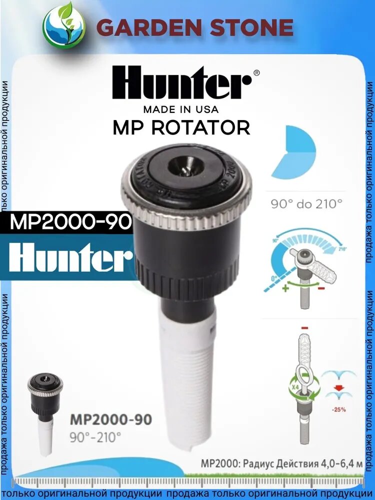 Cопло ротатор HUNTER MP Rotator 2000 90-210 Радиус Действия 4.0-6.4 м