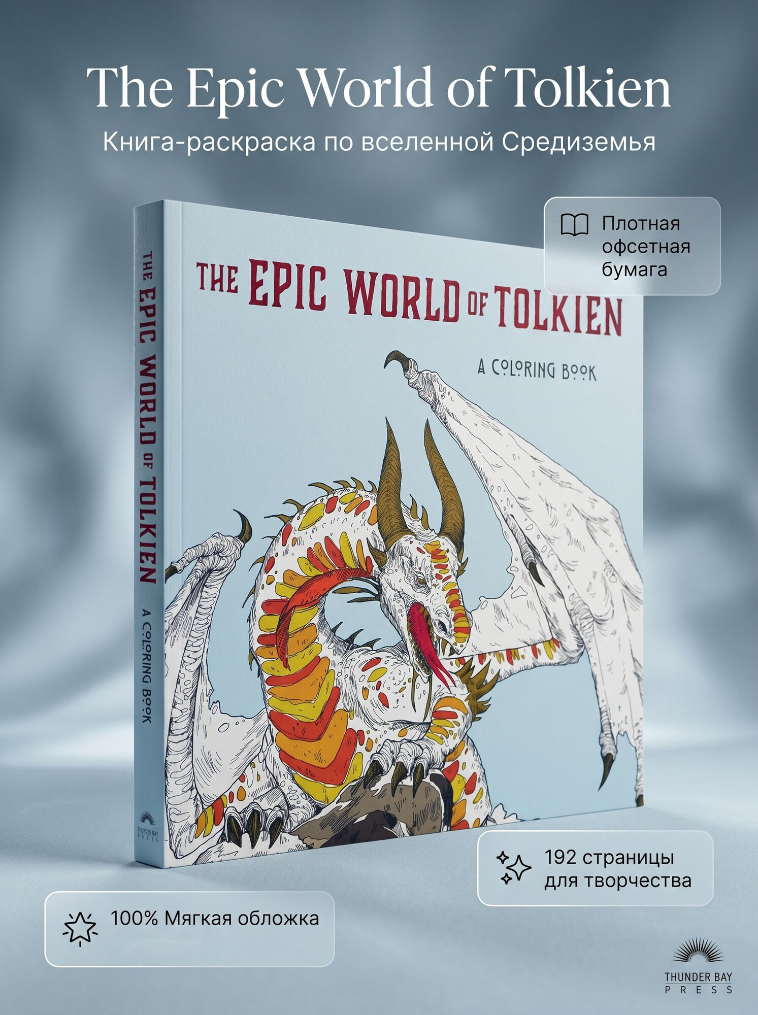 Фэнтези раскраска The Epic World of Tolkien A Coloring Book, Thunder Bay Press, мягкая обложка, 192с, английский язык
