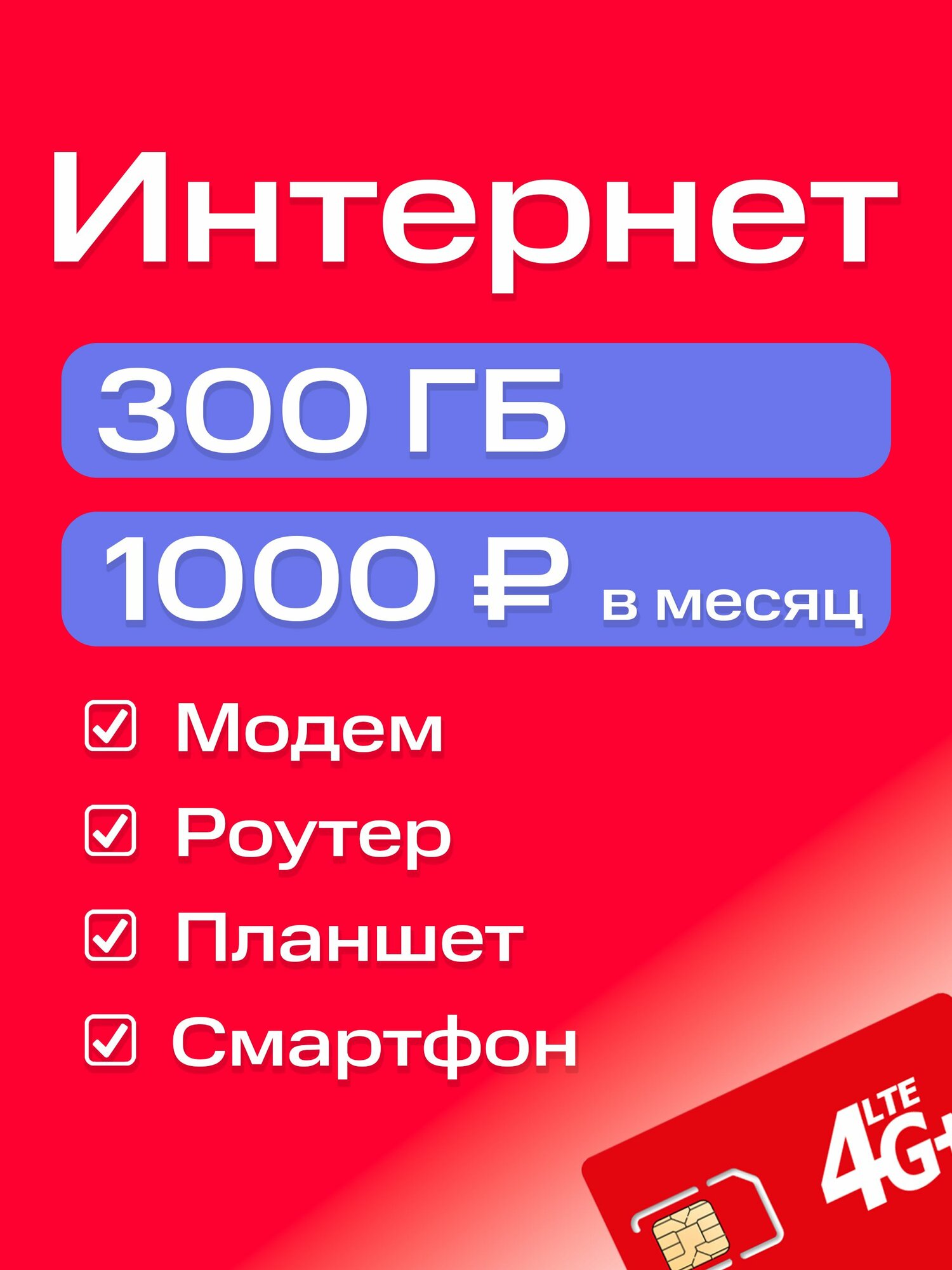 SIM-карта интернет 3G/4G/4G+ тариф 300 ГБ за 1000 руб/мес для модема, роутера и любых устройств с раздачей