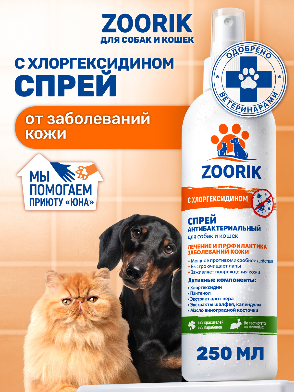 Спрей для лап / ZOORIK / Зурик / антибактериальный с хлоргексидином 250 мл
