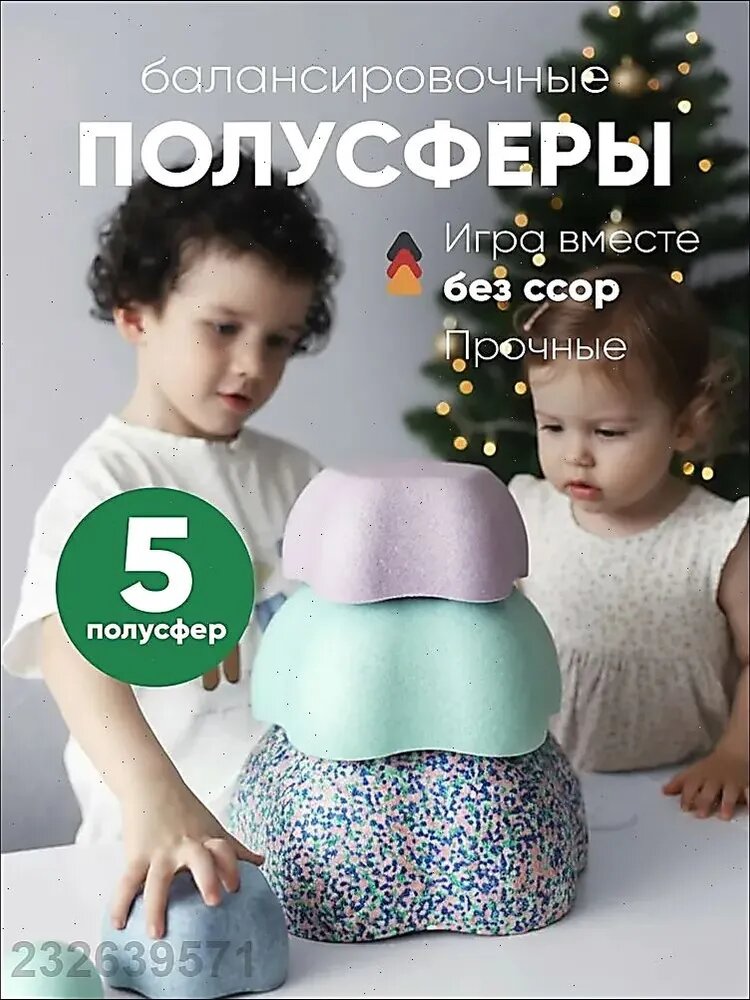 Балансировочные полусферы, балансир для детей