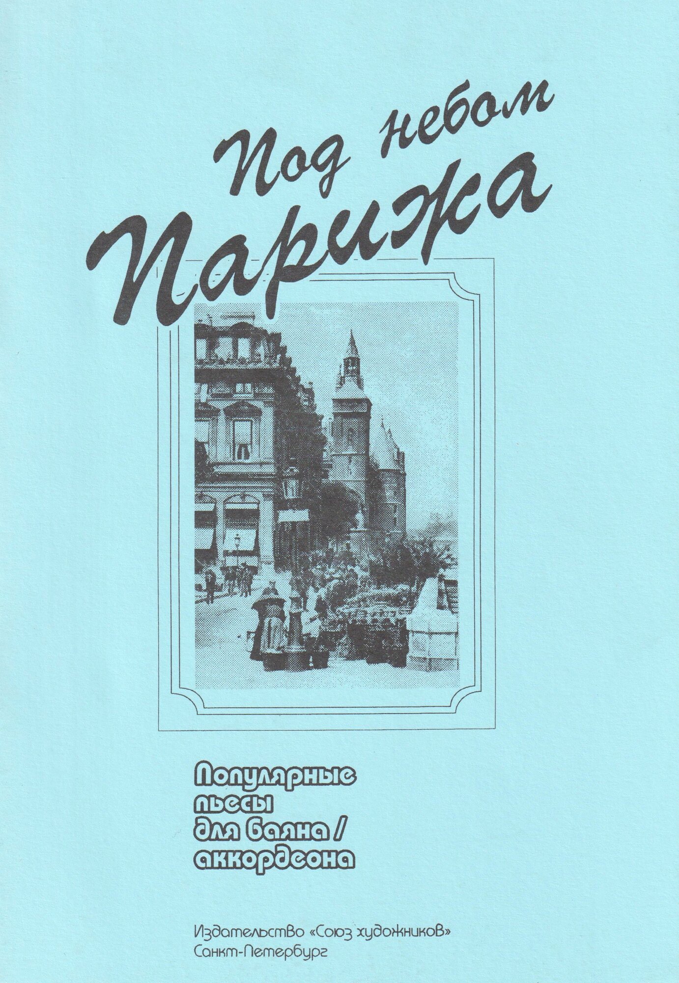 Л. Усачева. Под небом Парижа. Популярные пьесы для баяна (аккордеона). Нотный сборник