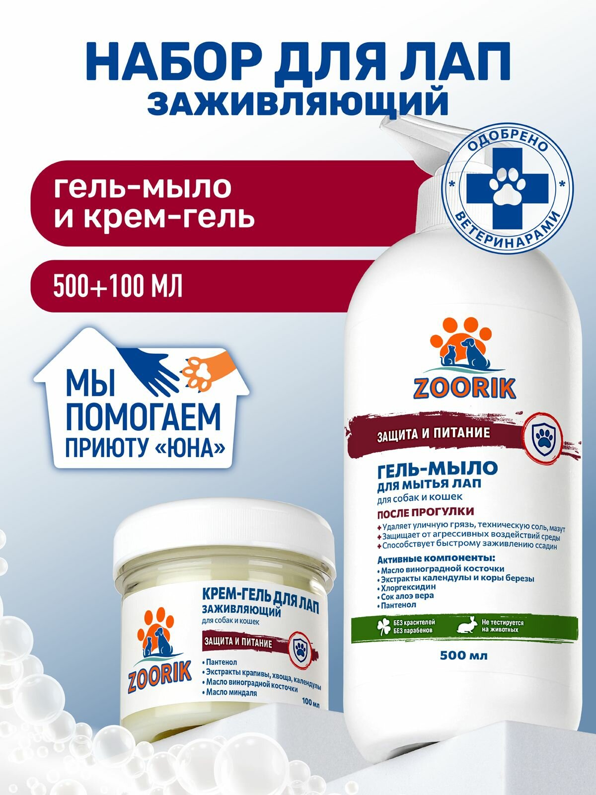 ZOORIK / зурик / Набор для лап собак и кошек "защита и питание" 500+100 мл