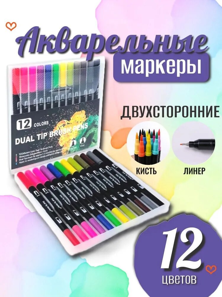 Набор маркеров Акварельный, толщина: 1 мм, 12 шт. для скетчинга, для декорирования