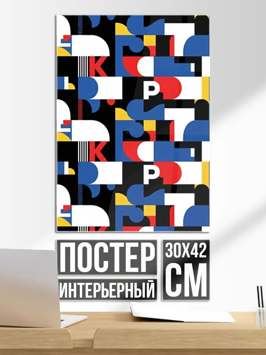 Постер на стену Геометрия букв