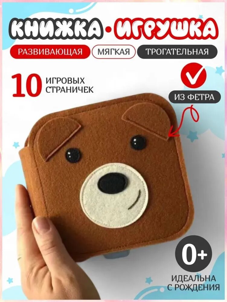 Фетровая развивающая книжка игрушка Лисенок, эксклюзивный подарок от года