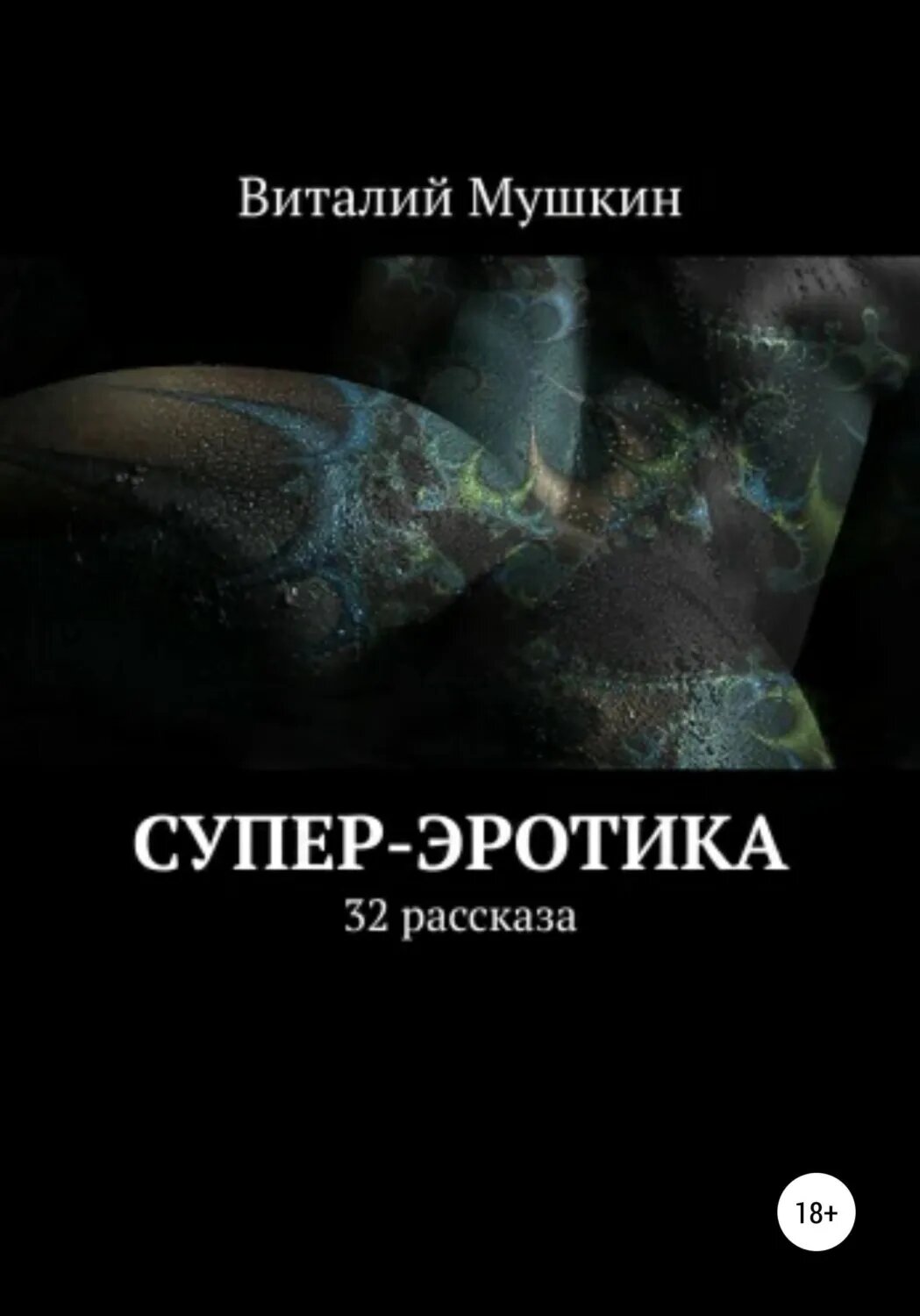 Супер-эротика [Цифровая книга]