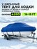 V‑образный тент для лодки Oxford 420D, размер 14–16 футов, защита от влаги и УФ‑...