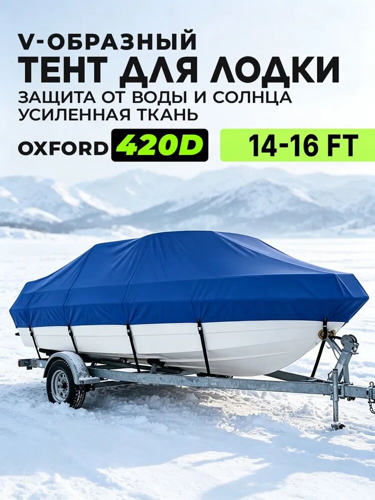V‑образный тент для лодки Oxford 420D, размер 14–16 футов, защита от влаги и УФ‑излучения