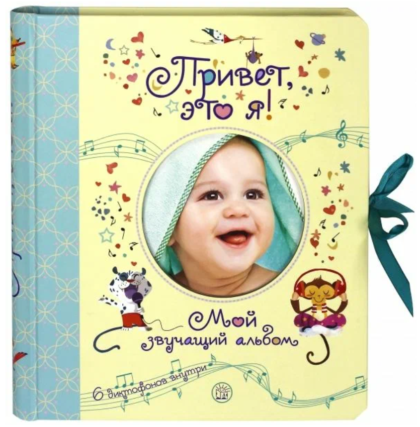 Привет, это Я! Мой Звучащий Альбом, твёрдый картон, от 0 лет, 20 стр