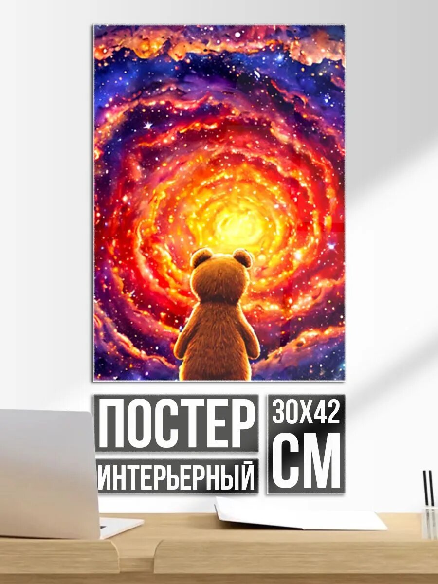 Постер на стену Медвежонок смотрит в космос