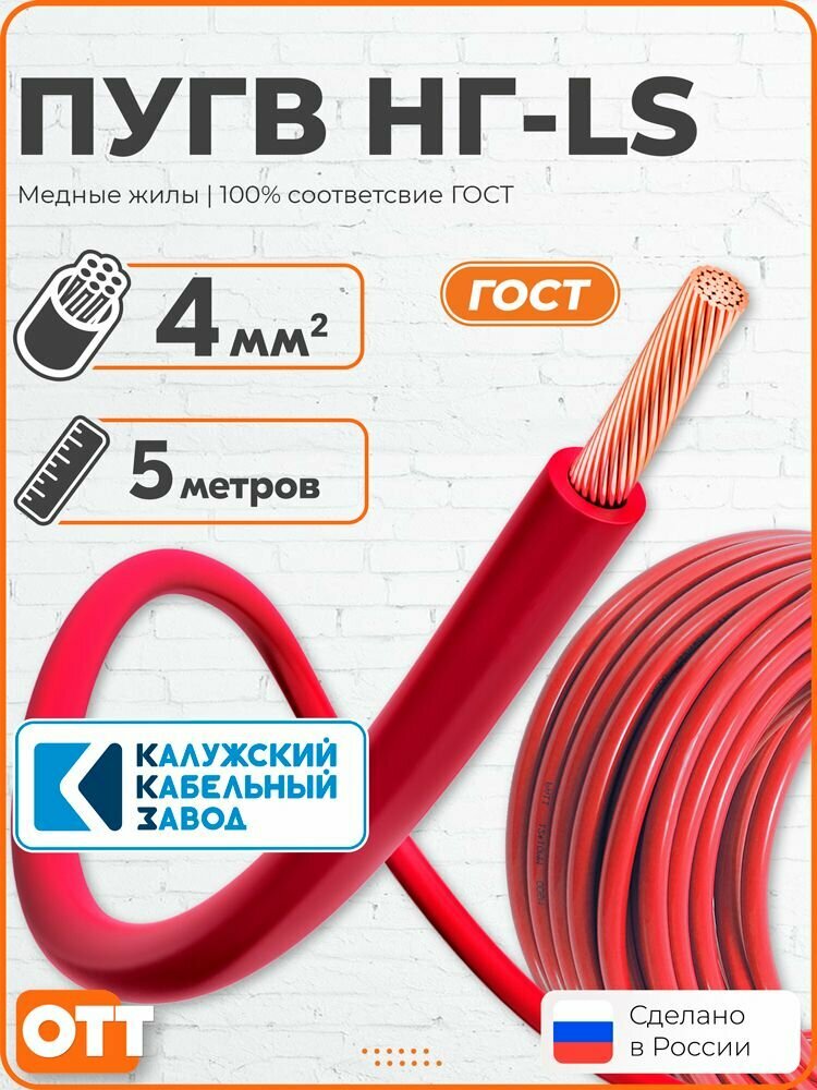 Провод ПуГВ 1х4 нг(А) LS ГОСТ красный (5 м)