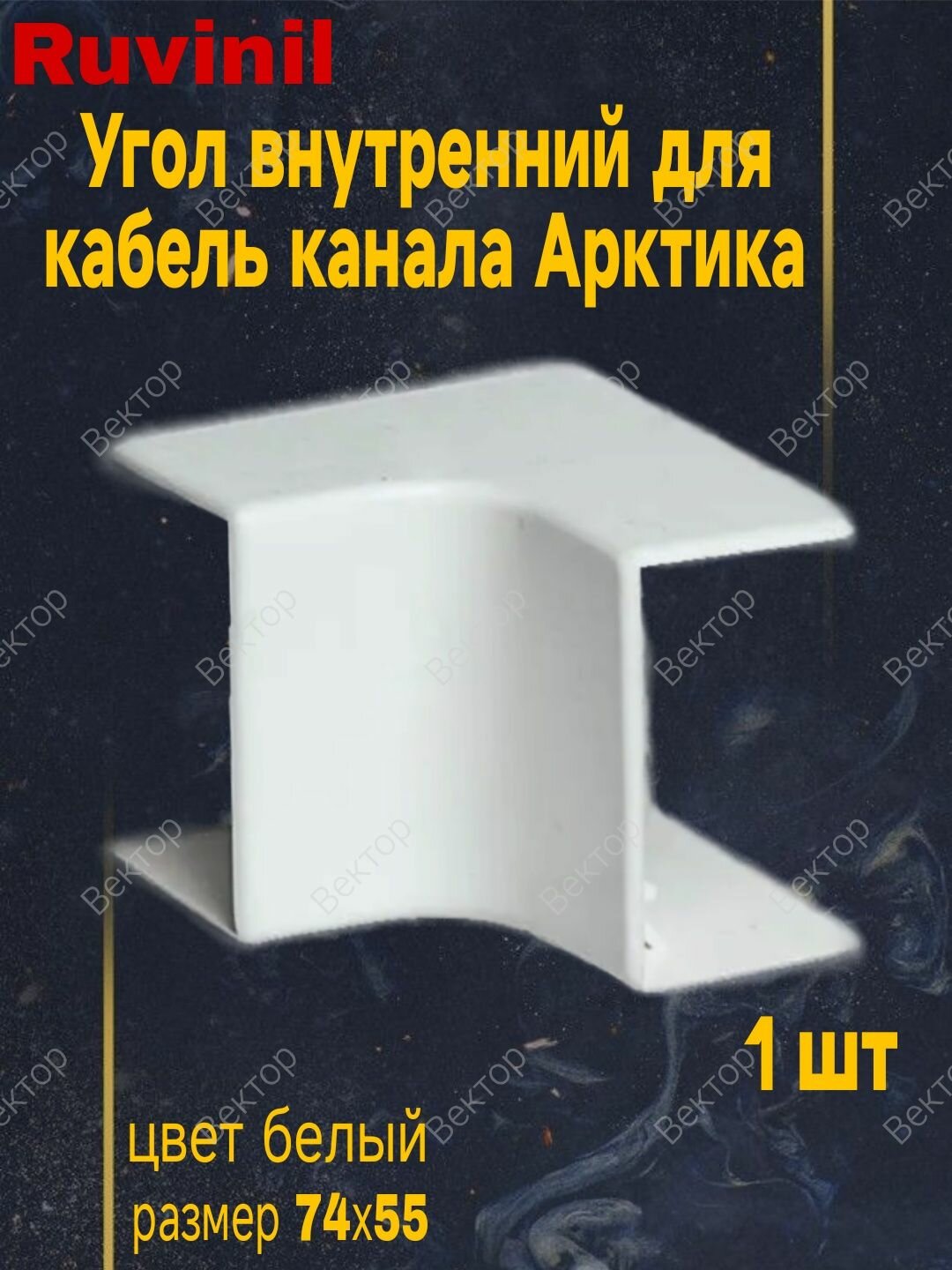 Угол внутренний для кабель канала "Арктика" 74х55мм Ruvinil белый (1шт.)