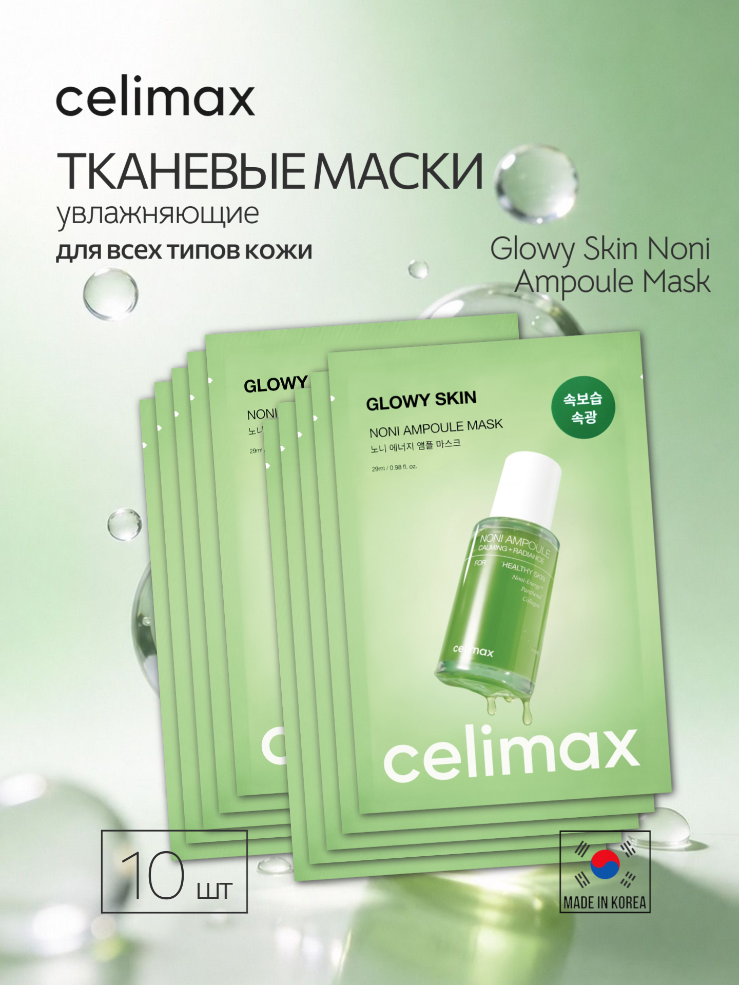 Увлажняющие маски с экстрактом нони Celimax Glowy Skin Noni Ampoule Mask, 10 шт