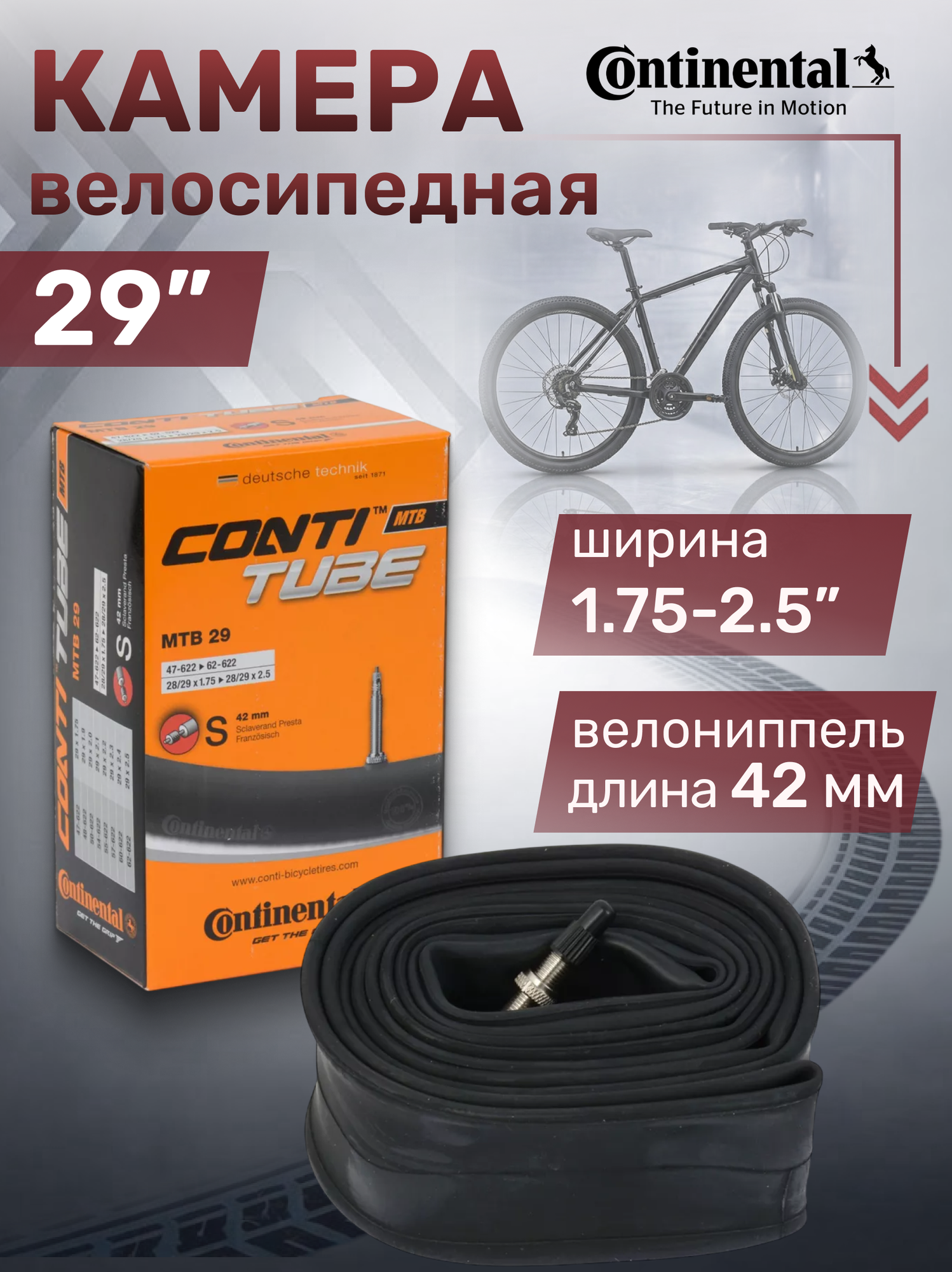 Камера велосипедная Continental 29"x1.75-2.5 с ниппелем 42 мм MTB