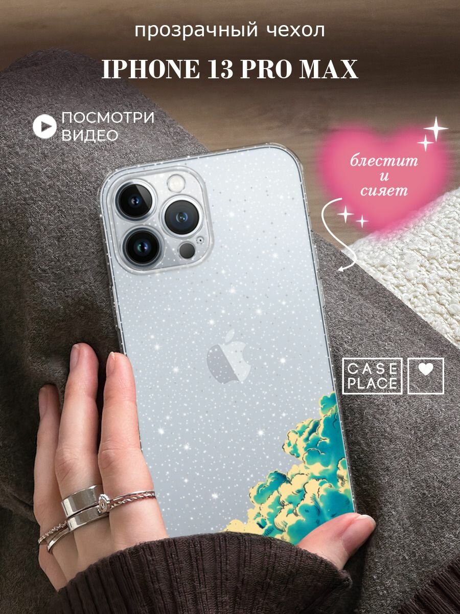 Чехол на Apple iPhone 13 Pro Max (Айфон 13 Про Макс) с блестками и принтом Звездочки и облака