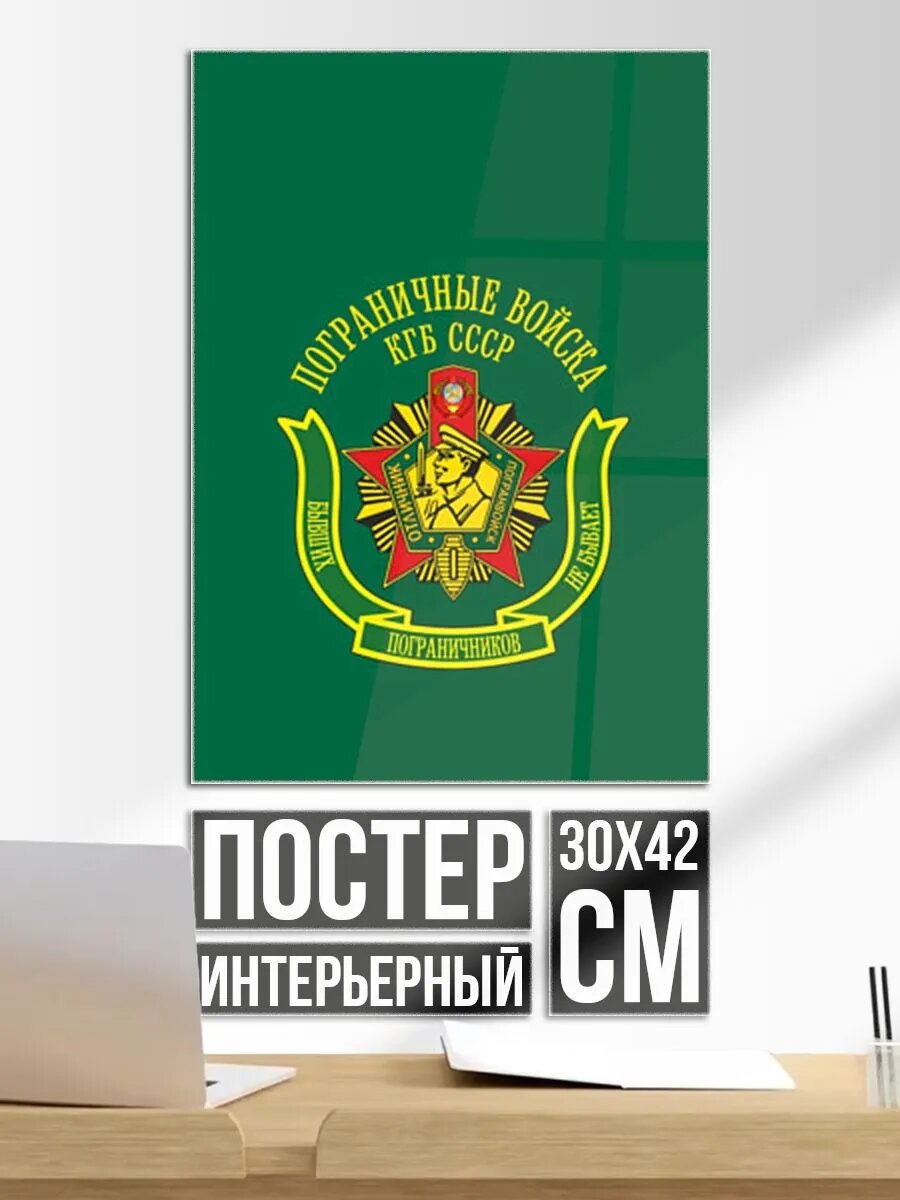 Постер на стену Пограничные Войска КГБ СССР