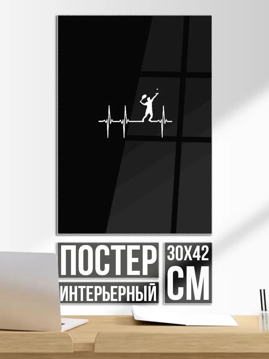 Постер на стену Теннис