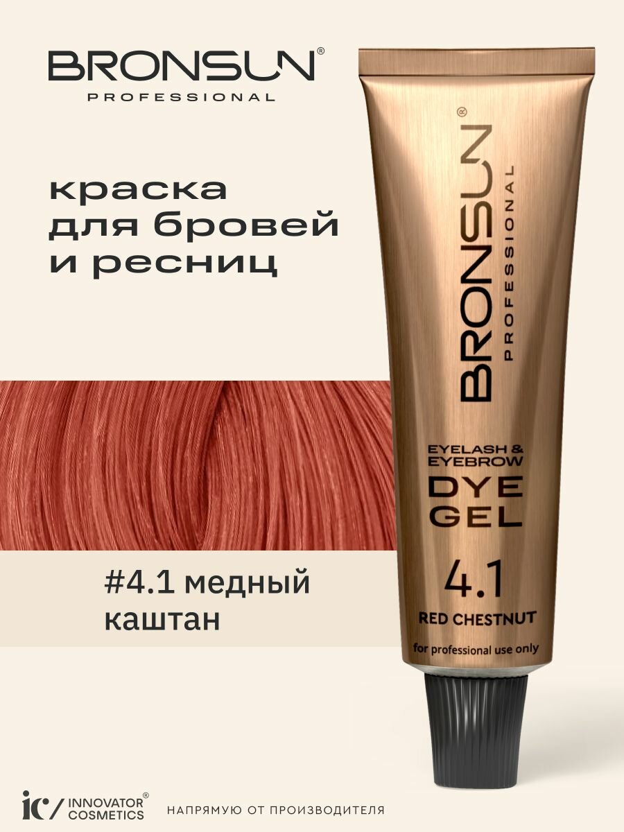 BRONSUN Краска для бровей и ресниц, цвет медный каштан #4.1, 15 мл.