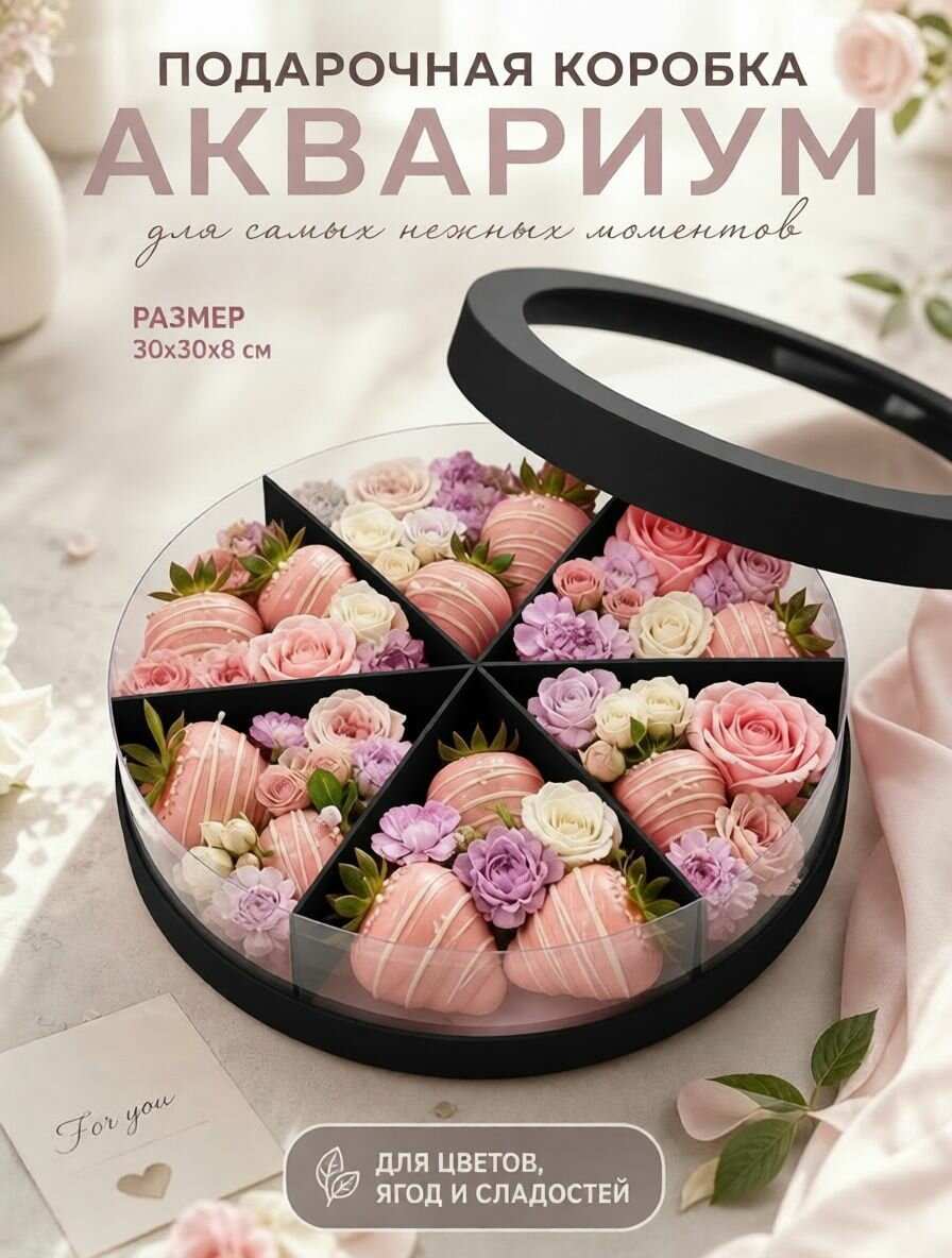 Круглая подарочная коробка-аквариум для сладостей зефира цветов и подарков