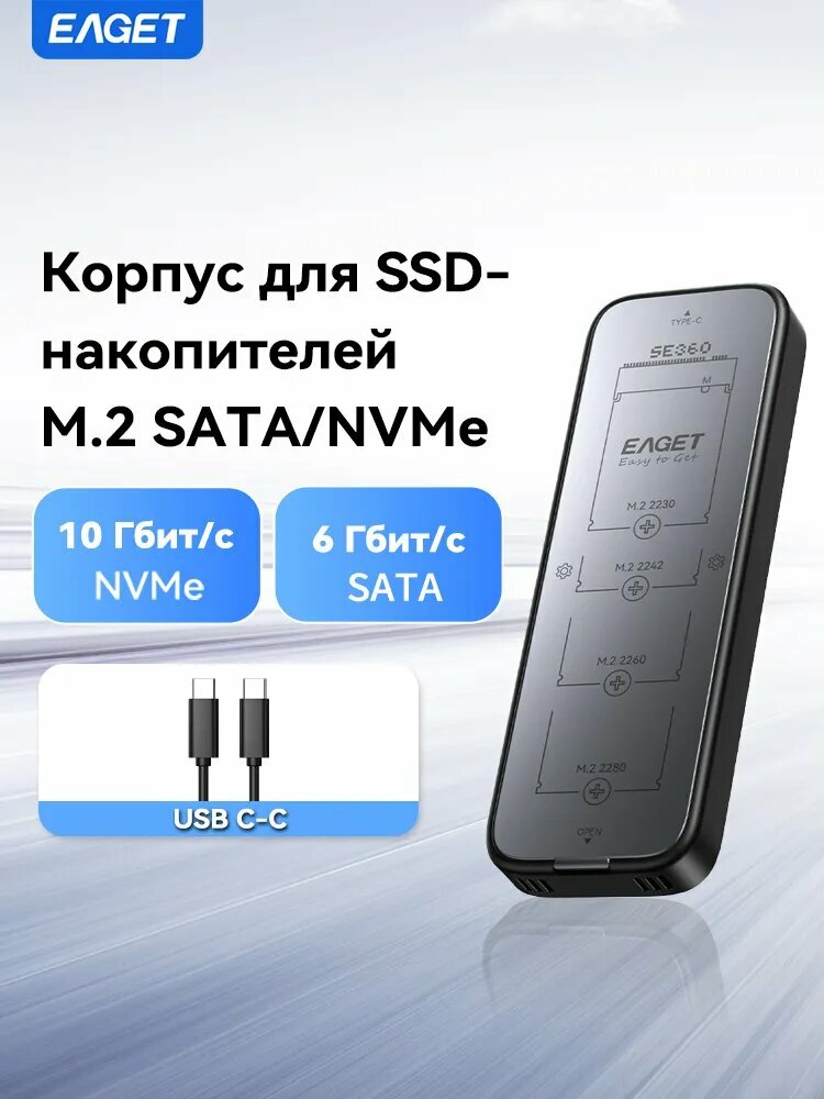 Внешний корпус для дисков SSD M.2 EAGET SE360D SATA/NVMe, 10 Гбит/сек, алюминиевый