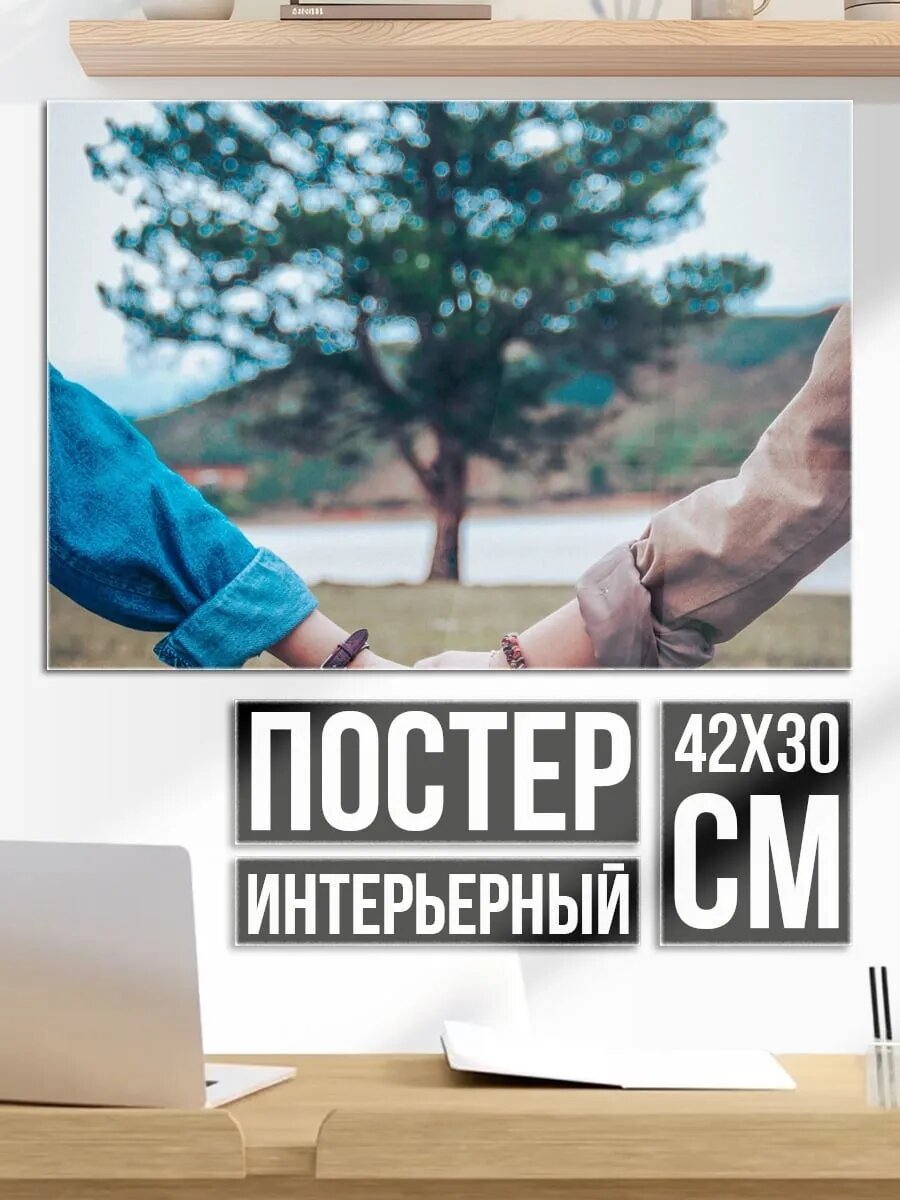 Плакат постер держащиеся за руки