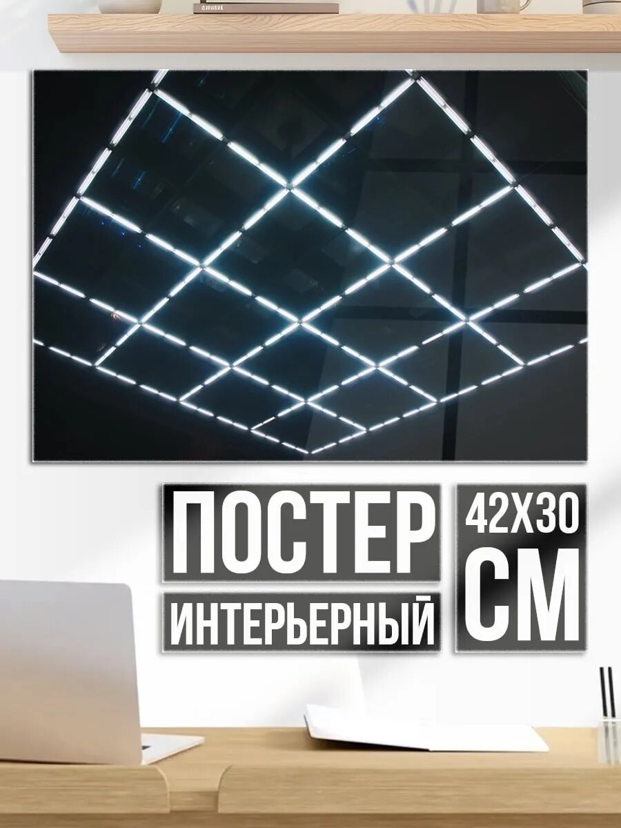 Плакат постер Неоновая сетка потолок