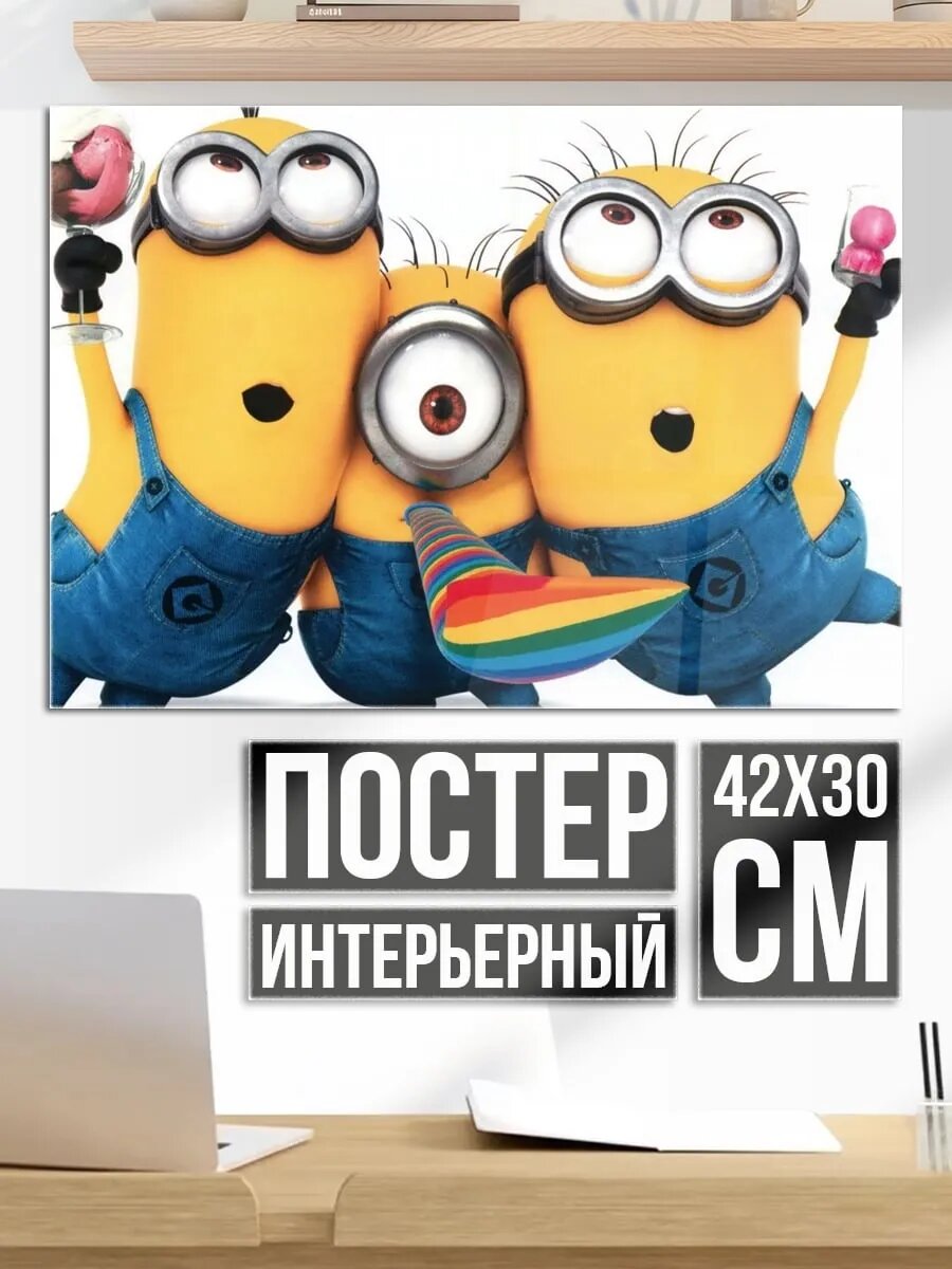 Плакат постер Веселые миньоны празднуют